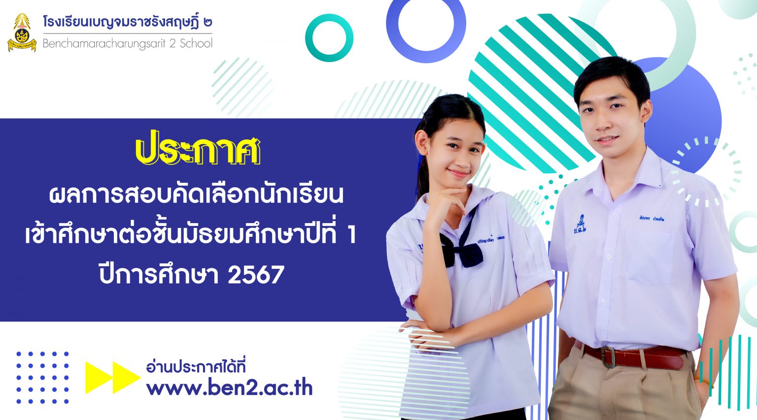 ประกาศ ผลการสอบคัดเลือกนักเรียนเข้าศึกษาต่อชั้นมัธยมศึกษาปีที่ 1 ปีการศึกษา 2567 | โรงเรียนเบญจม ...