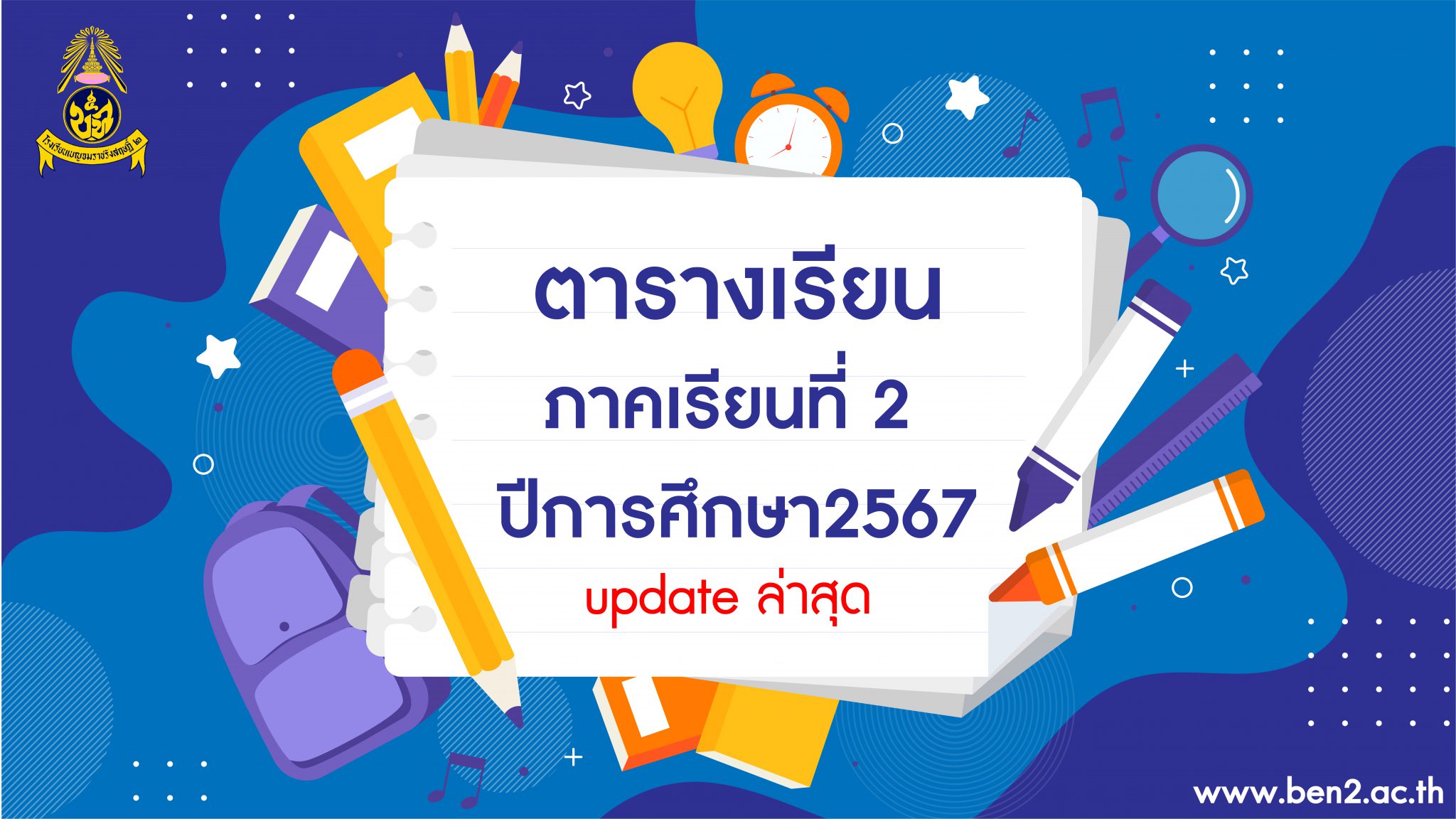 ตารางเรียน ภาคเรียนที่ 2 ปีการศึกษา 2567 อัพเดทล่าสุด | โรงเรียนเบญจมราชรังสฤษฎิ์ ๒